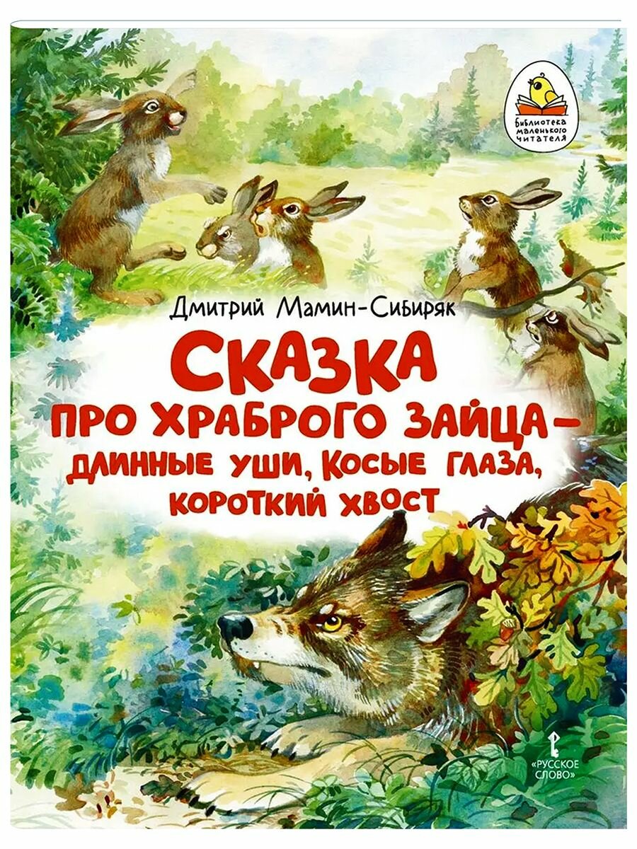 Сказка про храброго Зайца. Библиотека маленького читателя.