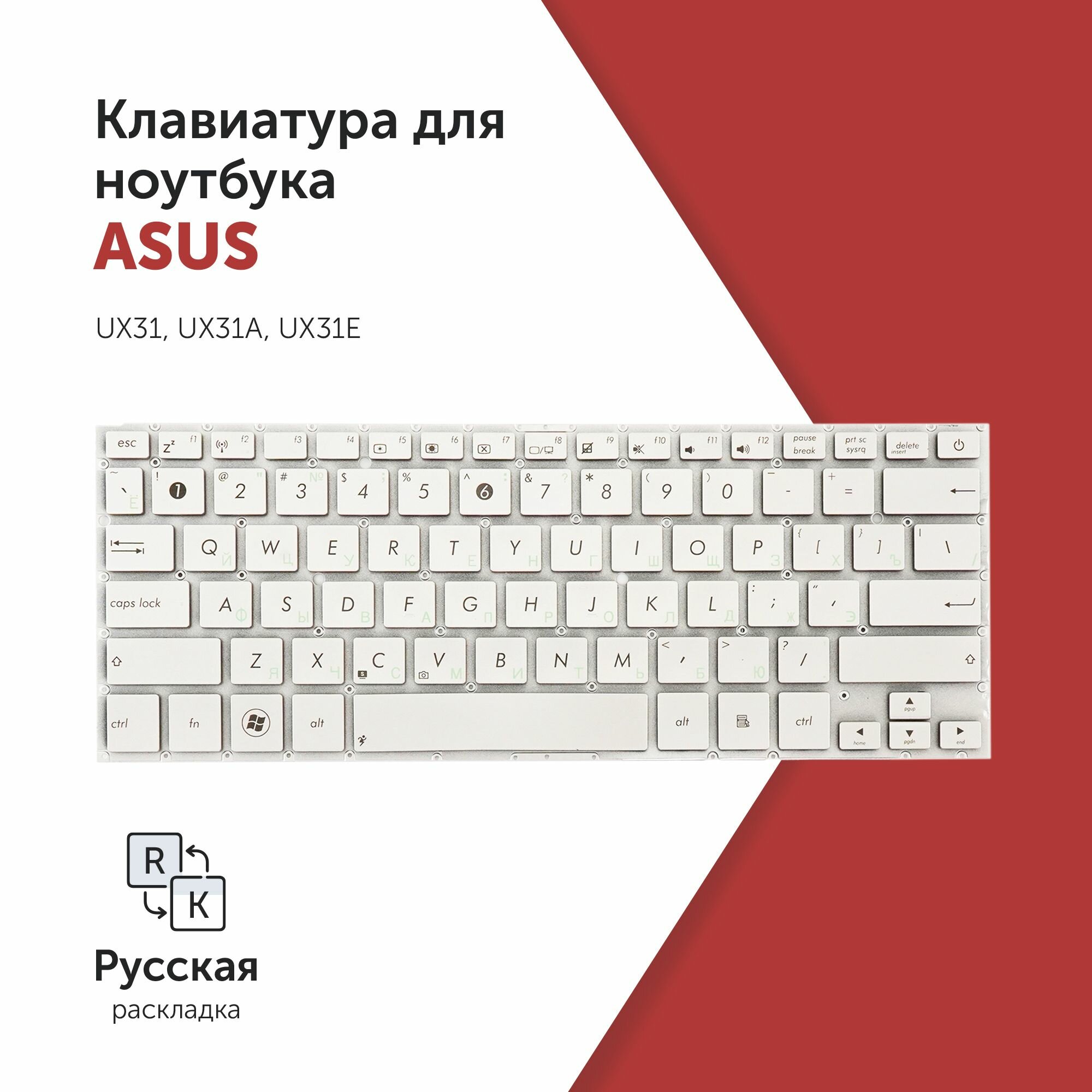 Клавиатура для ноутбука Asus UX31, UX31A, UX31E серебристая без рамки