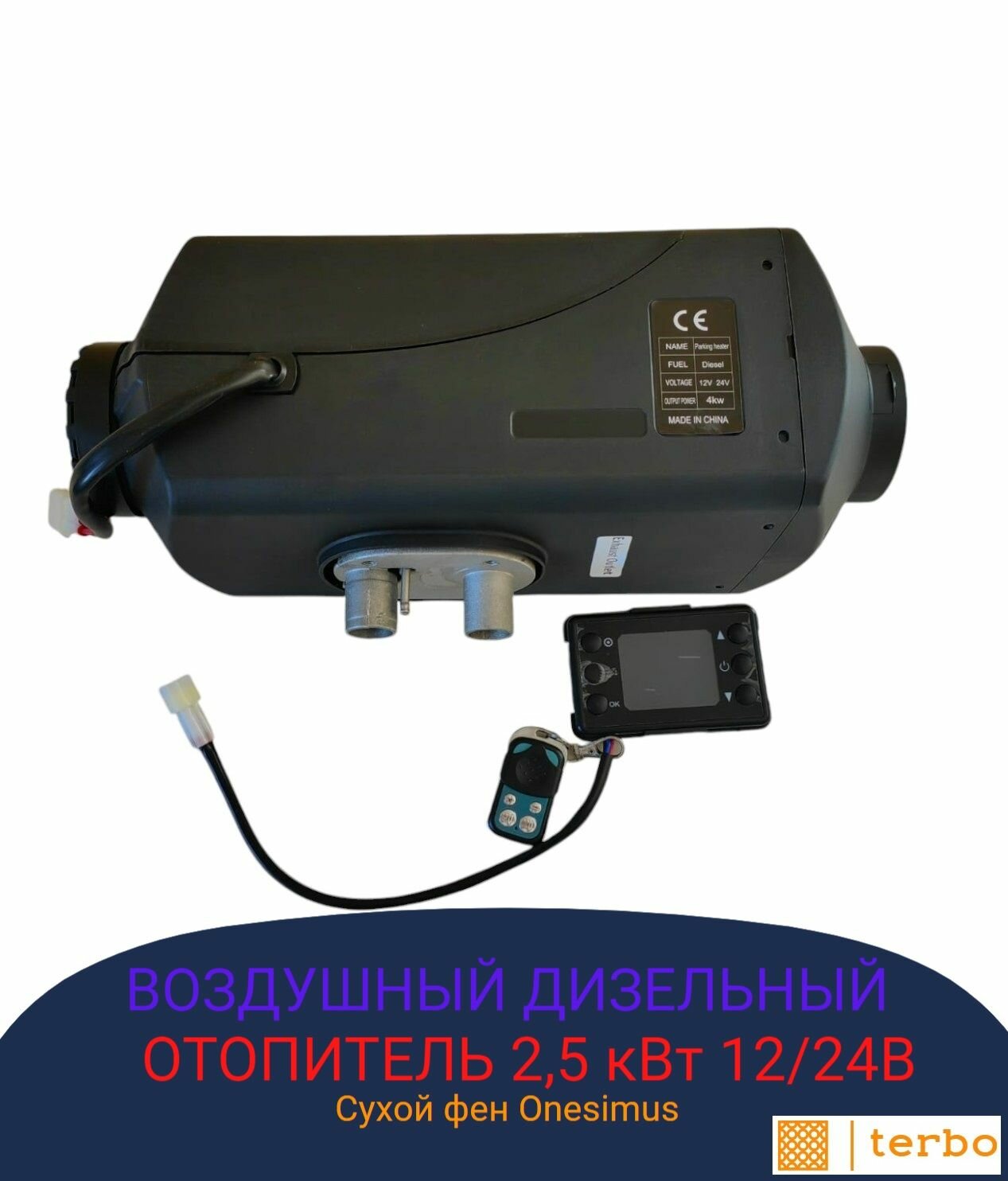 Автономный дизельный отопитель сухой фен Onesimus 2,5 кВт 12/24В