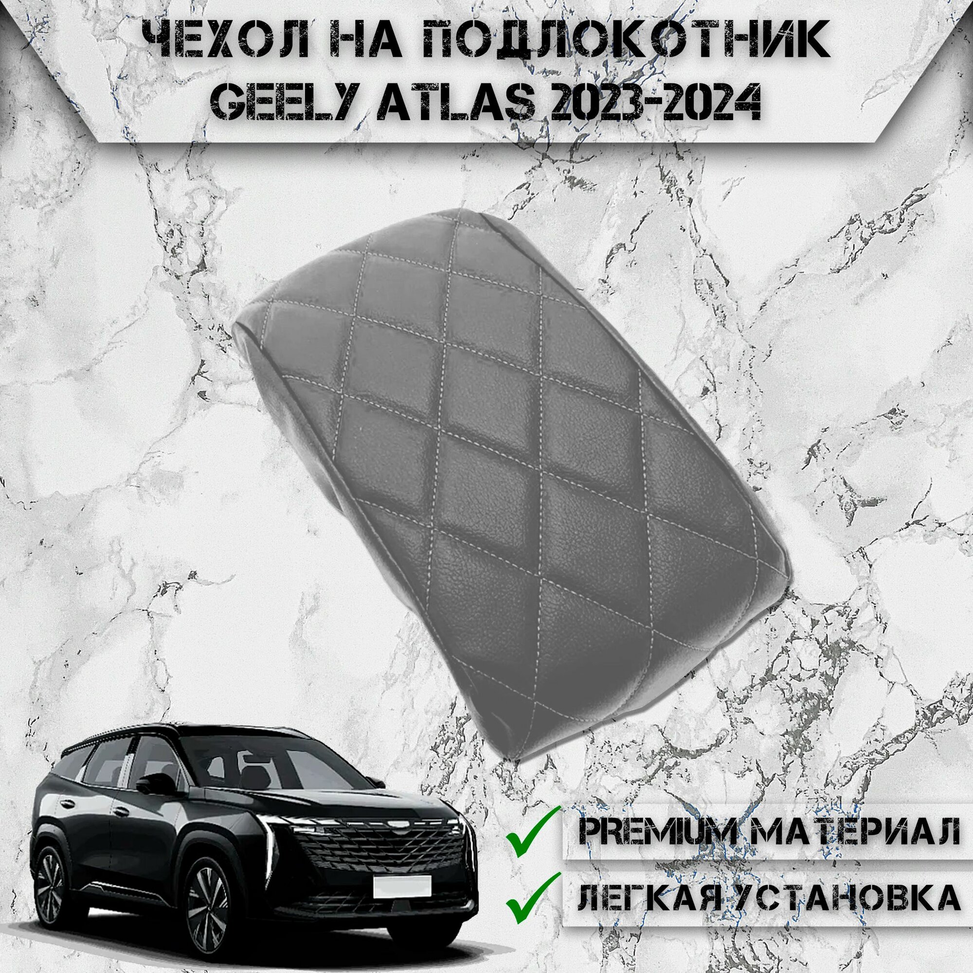 Чехол на штатный подлокотник для Джили Атлас / Geely Atlas 2023-2024 Серый с Серой строчкой