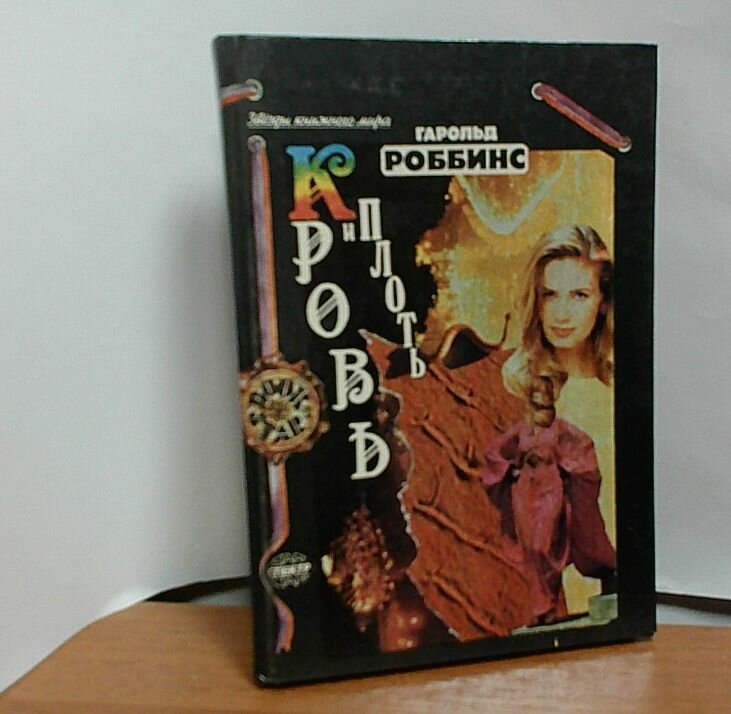 Кровь и плоть 1993 г.