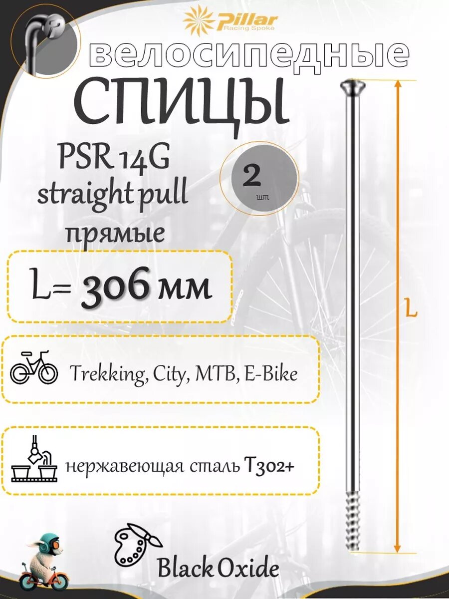 Спица Pillar PSR 14Gx306 mm Straight pull Black oxide 2 шт