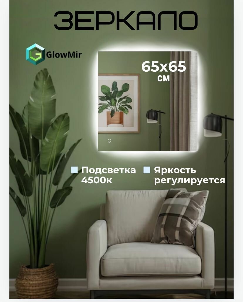Зеркало GlowMir, квадратное, для дома, с подсветкой, 65x65 см