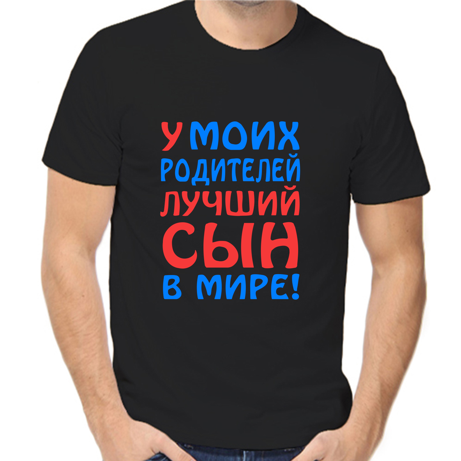 Футболка у моих родителей лучший сын в мире