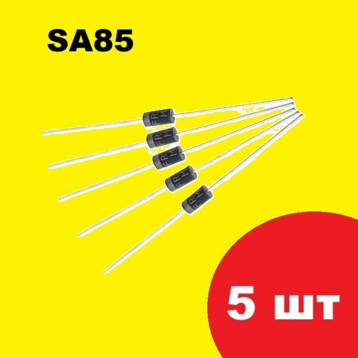 SA85 защитный диод (5 шт.) корпус DO-15 схема DO-204AC характеристики 85В, 500Вт цоколевка BZW04-85 datasheet SA85A DO15 / DO204AC
