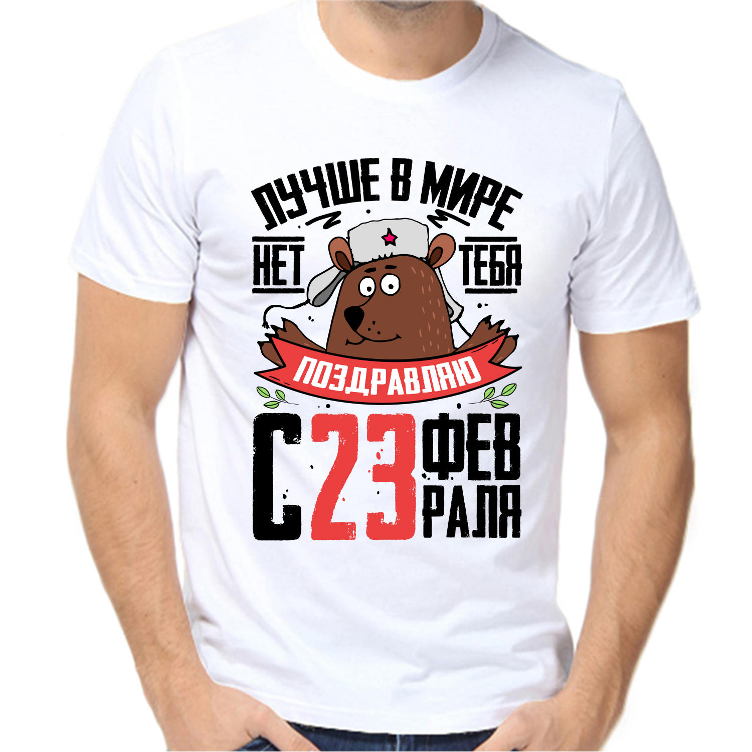 Футболка лучше в мире нет тебя с 23 февраля