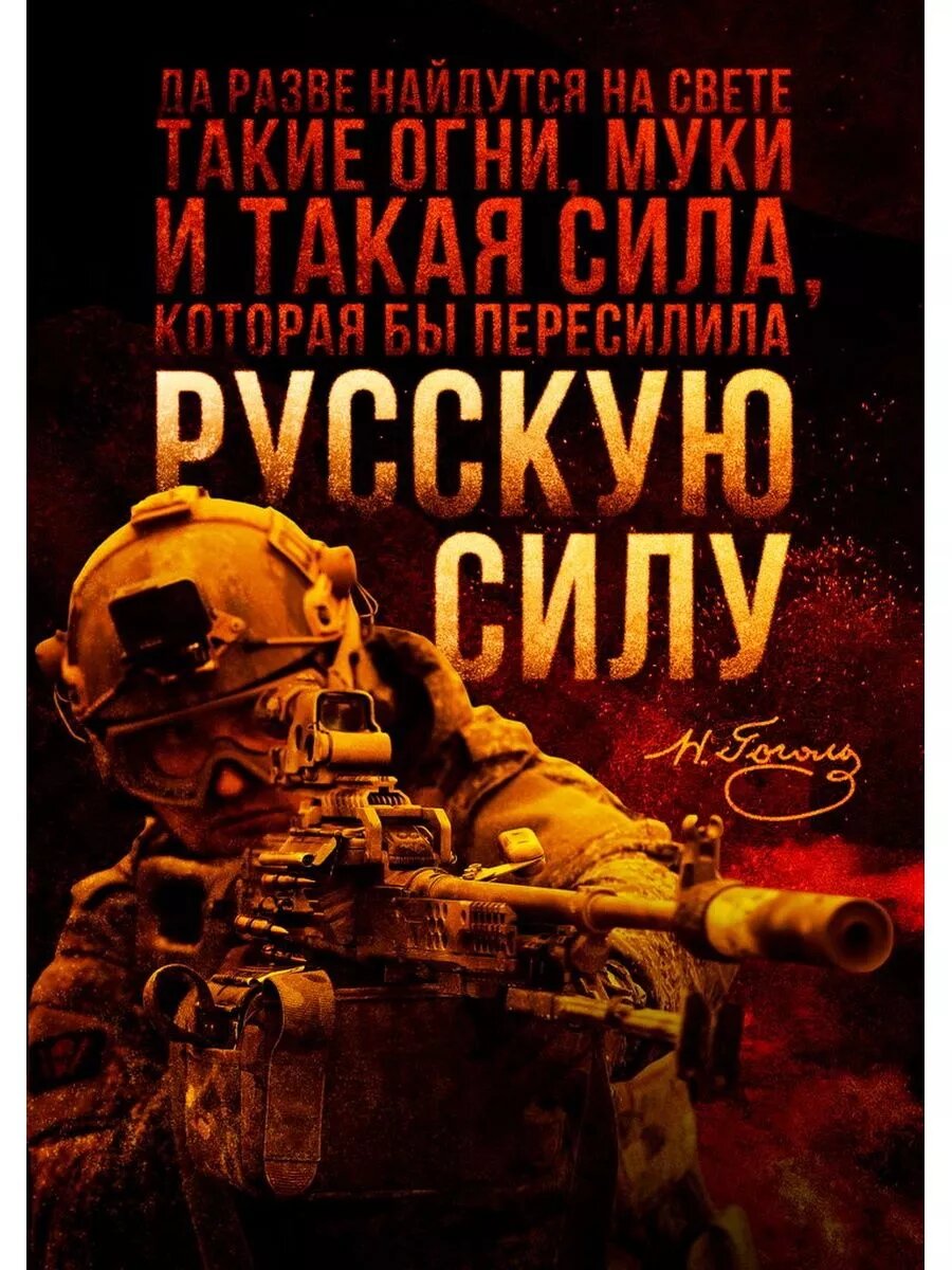 Плакат Армия России СВО Русская сила Гоголь
