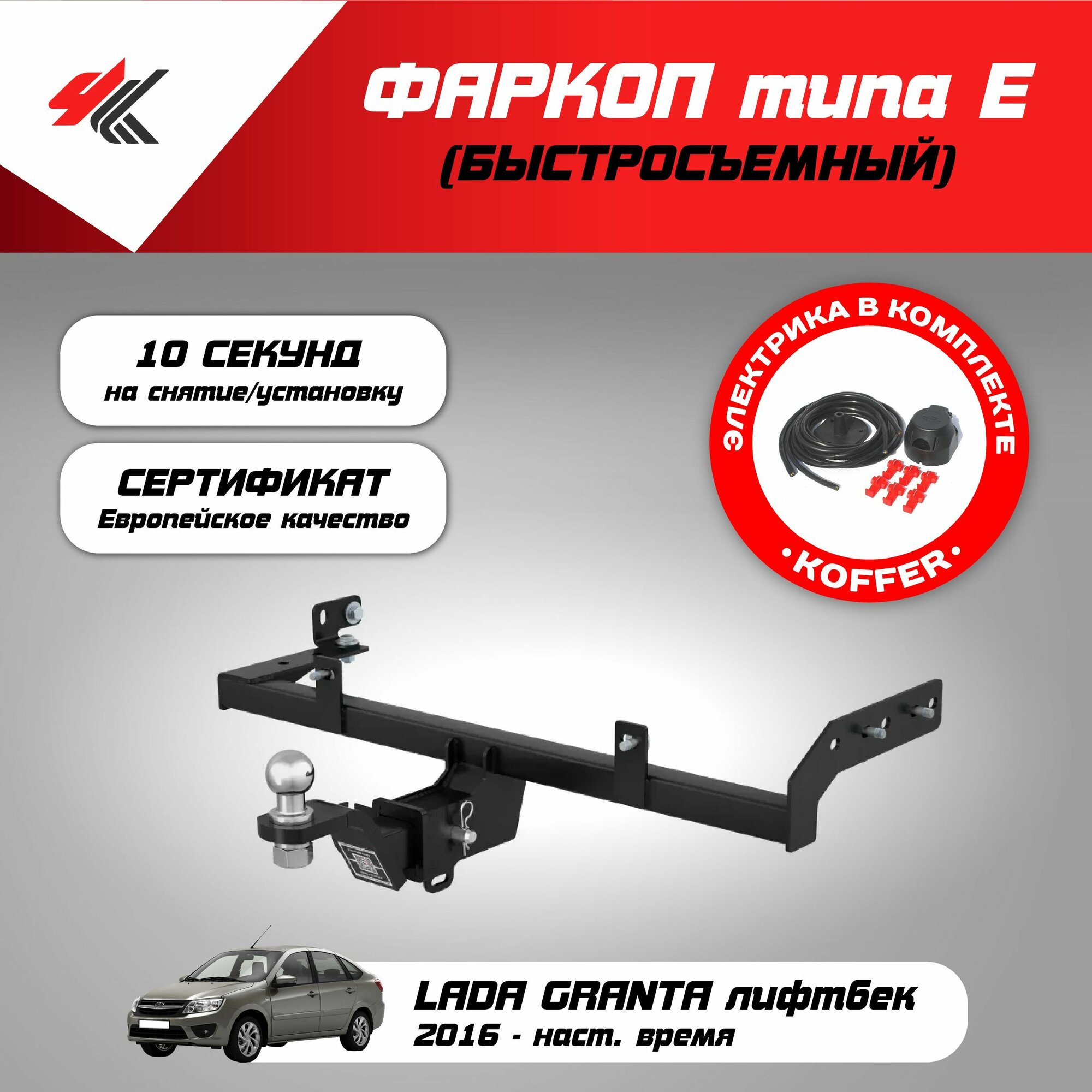 Фаркоп (тип "Е") лада гранта лифтбек 2016 "Авто-Арсенал" с электрикой "Koffer"