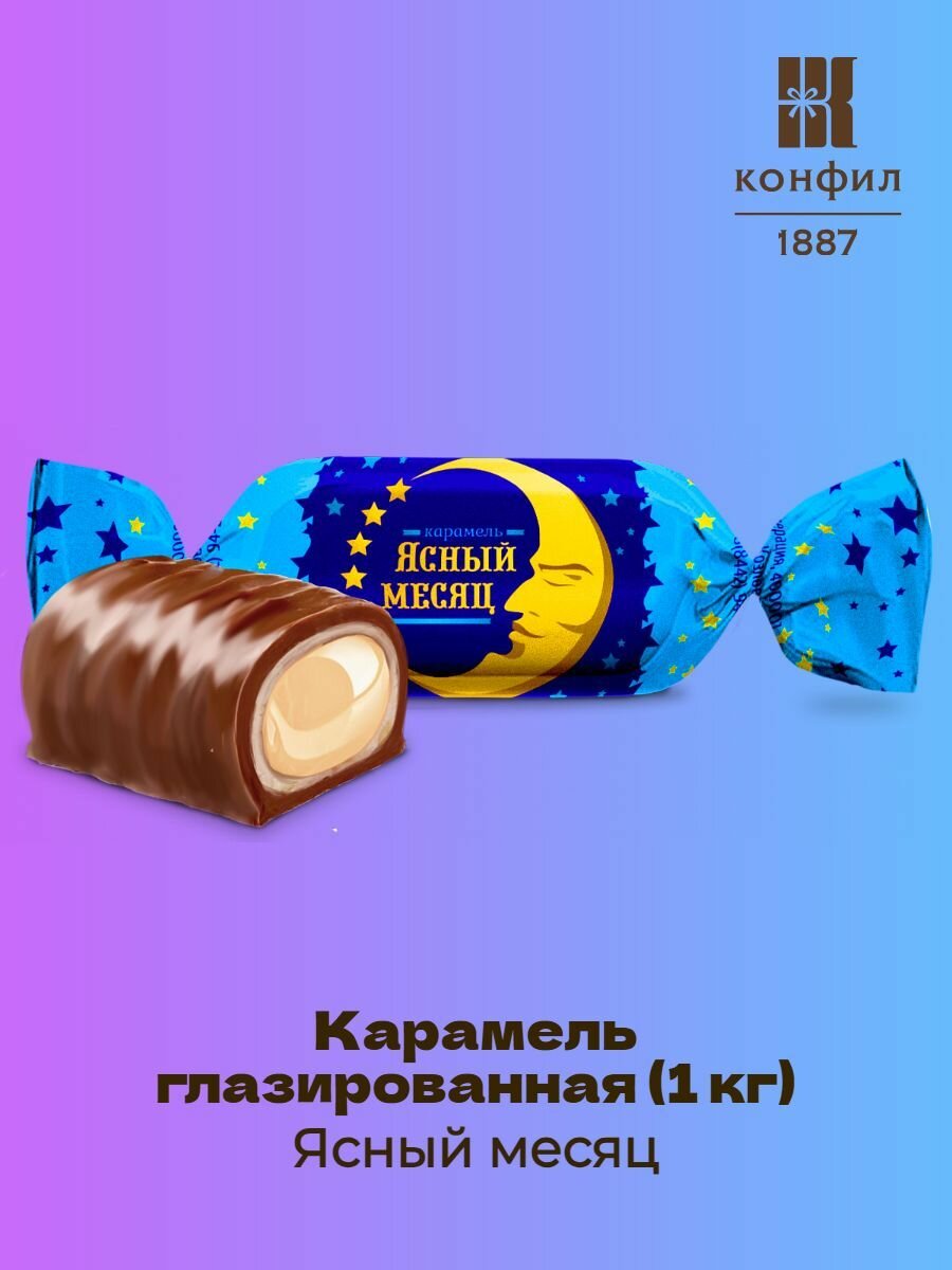 Карамель глазированная Ясный месяц - 1 кг