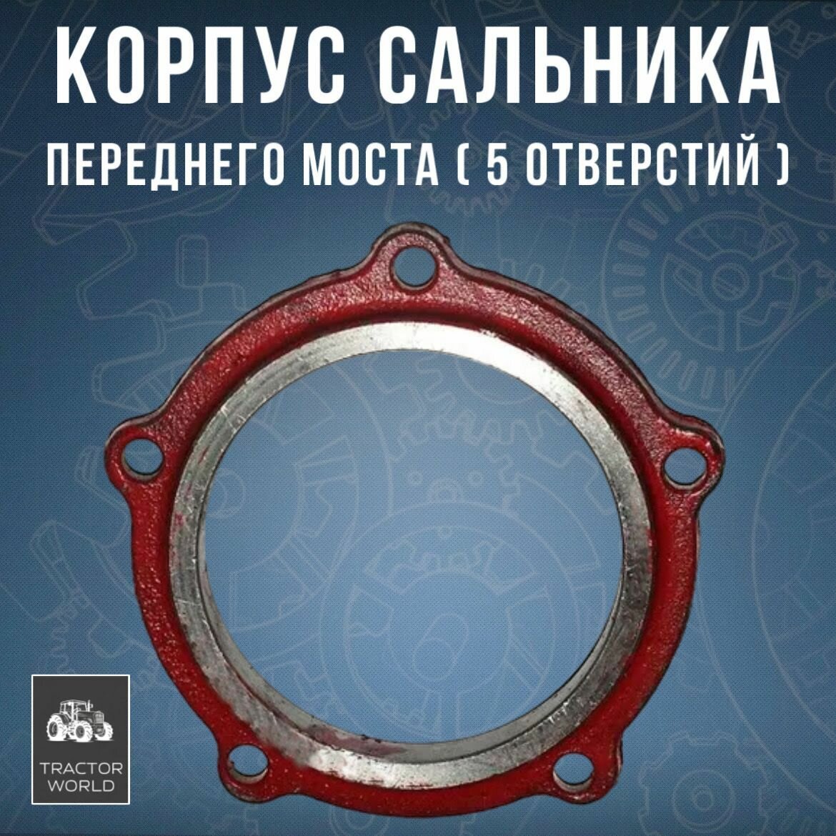Корпус сальника переднего моста (5 отверстий)