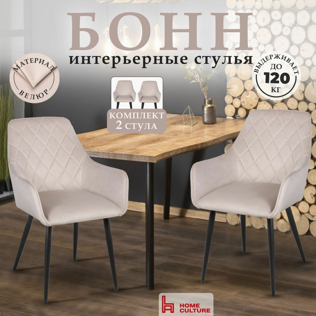 Стул для кухни, 2 шт со спинкой и с подлокотниками велюр бежевый