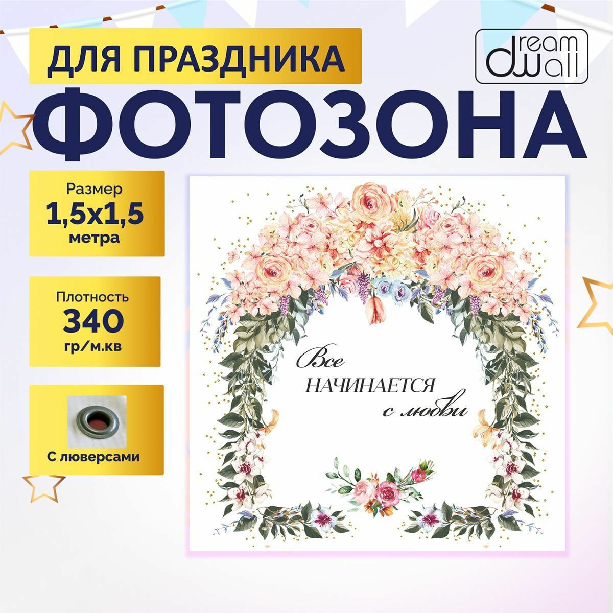 Фотозона баннер для влюбленных Цветы 150х150