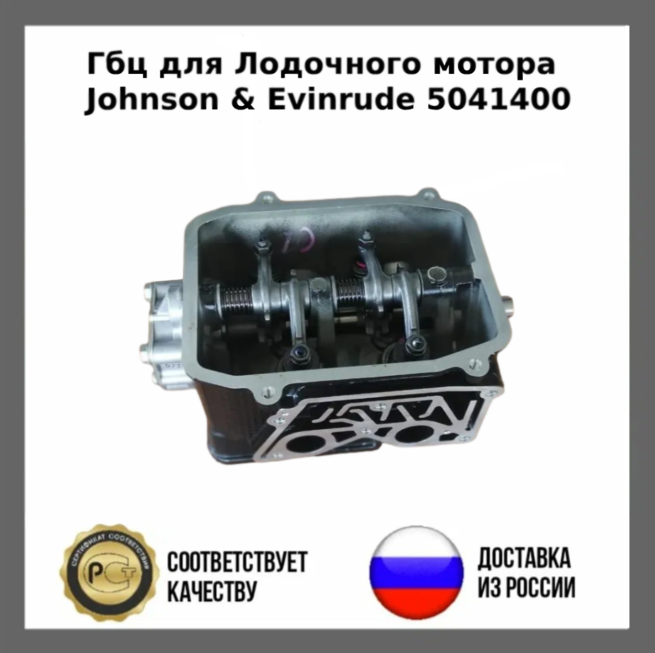 Гбц для Лодочного мотора Johnson & Evinrude BRP 5041400