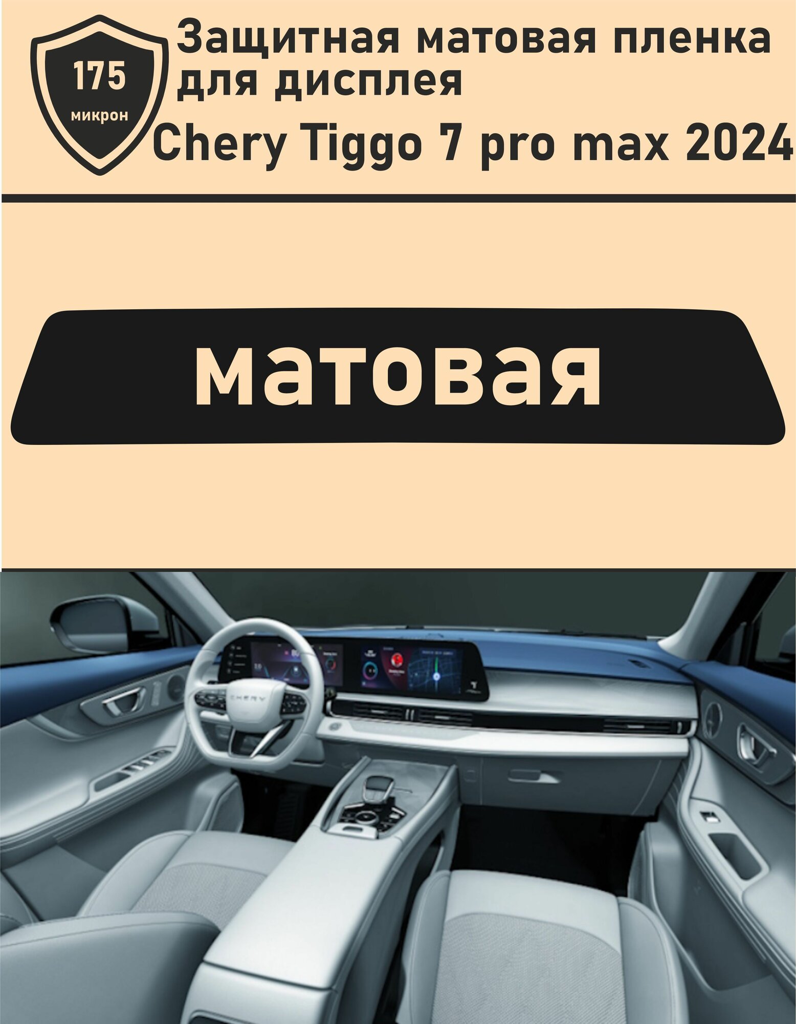 Chery tiggo 7 pro max 2024/Защитная матовая пленка для дисплея