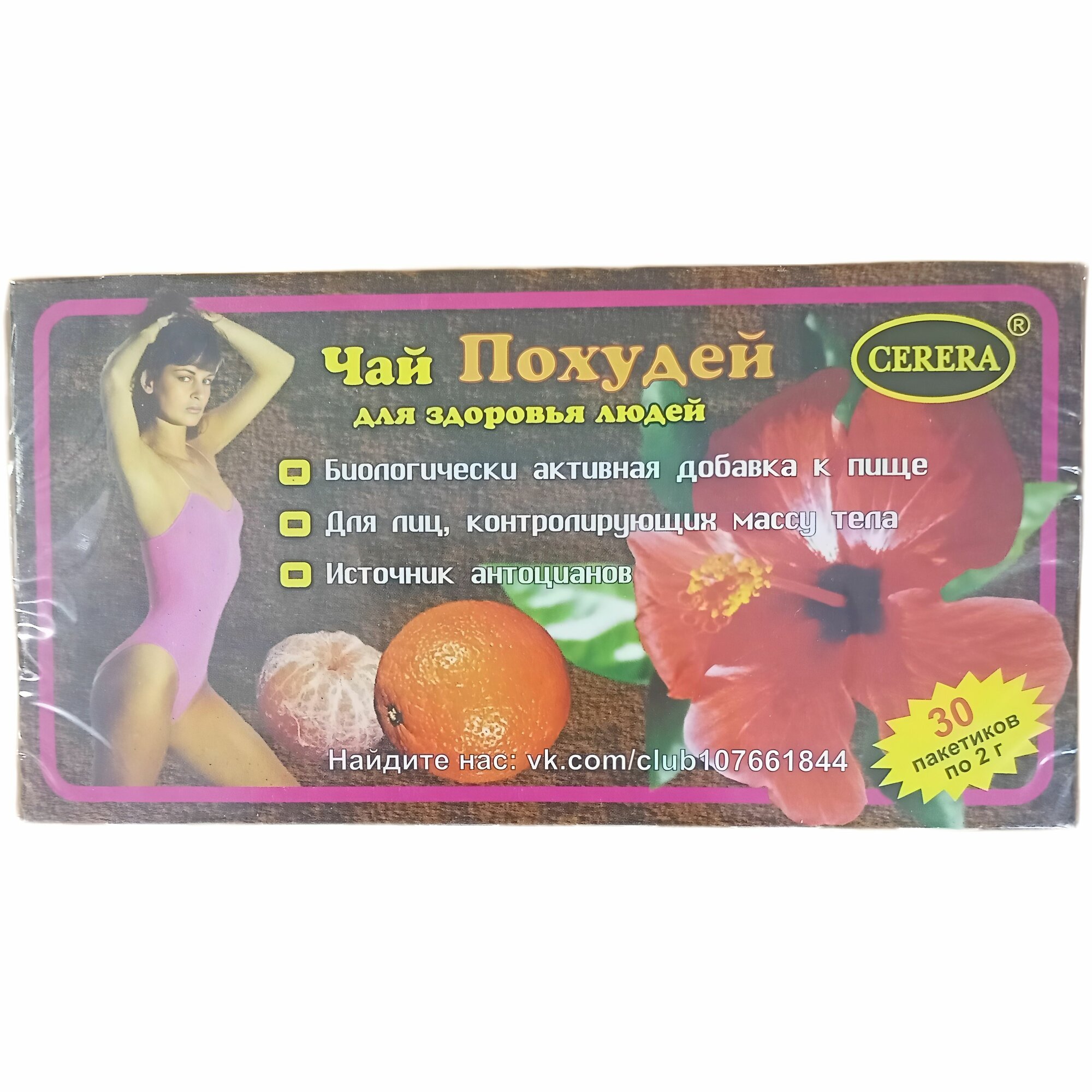 Чай "Похудей" с ароматом апельсин-мандарин-1штука