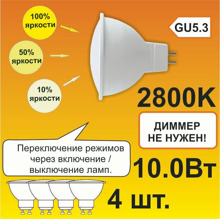 Ecola MR16 LED Premium 10,0W 220V GU5.3 2800K диммирование 3-х ступ. (100% -50% - 10% ) матовая 48x50