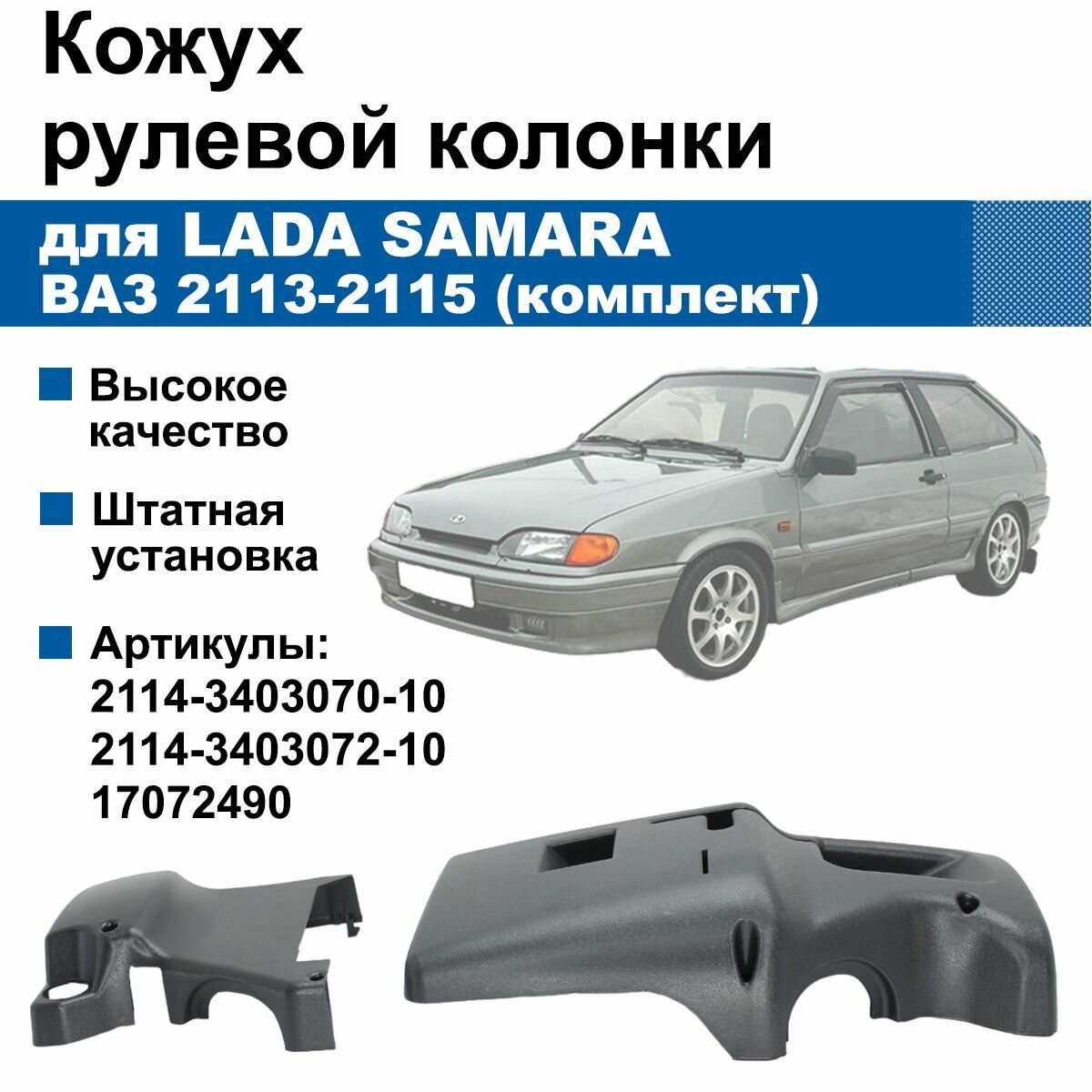 Кожух рулевой колонки Lada Samara / ВАЗ 2113, 2114, 2115 (комплект)