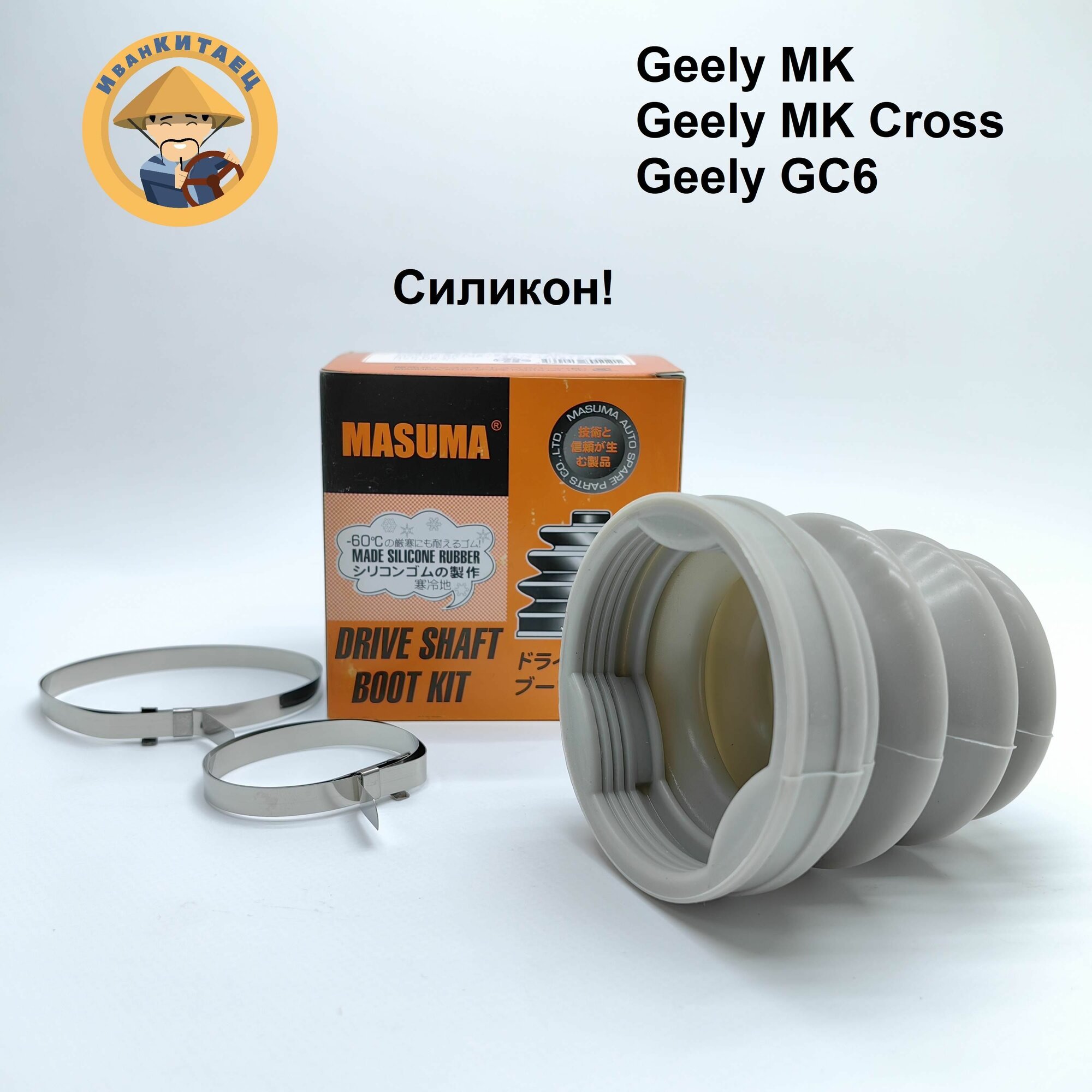 Пыльник шруса внутреннего Geely MK, MK Cross, GC6 Силикон!