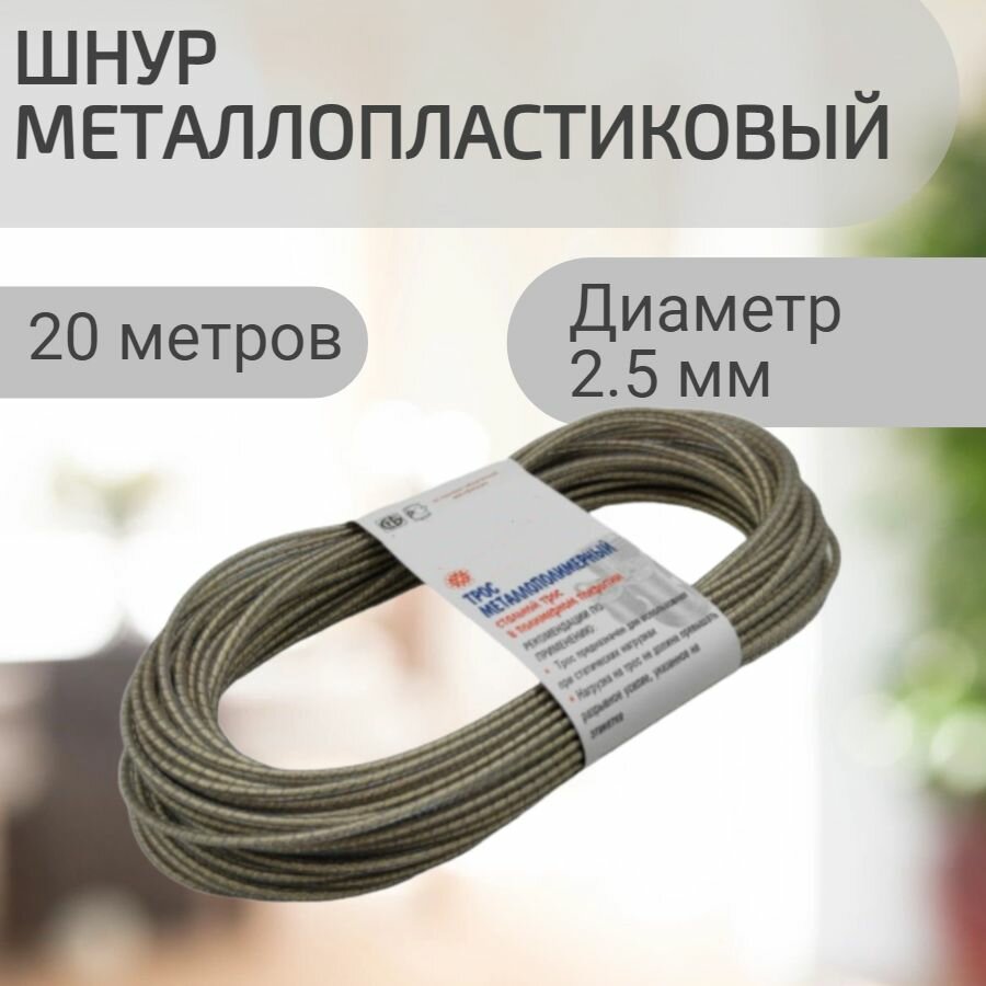 Шнур металлопластиковый 20м d 2.5мм - страховочный трос для насоса, садовых качелей, рекламного баннера, занавесок, штор, тентов. Гибкий, не перетирается, защищен от разрывов.
