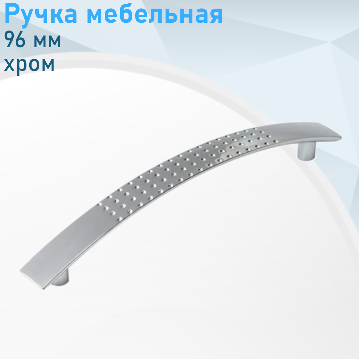 Ручка мебельная скоба 2687-96 хром 006761