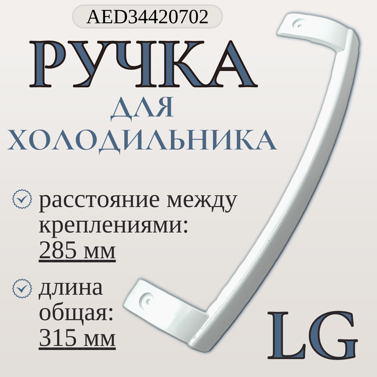 Ручка для холодильника LG 315 мм/ белая, AED34420702