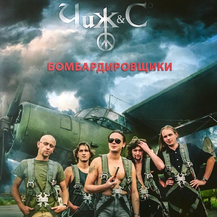 Чиж & Co - Бомбардировщики (LP)