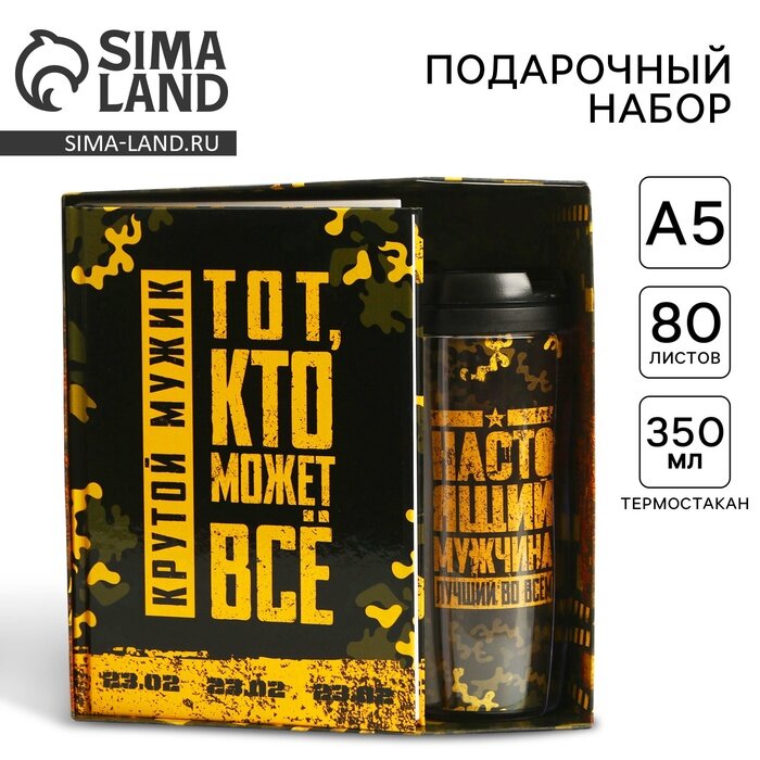 Подарочный набор Тот, кто может все. 23 февраля ежедневник в твердой обложке А5, 80 л, термостакан 350 мл
