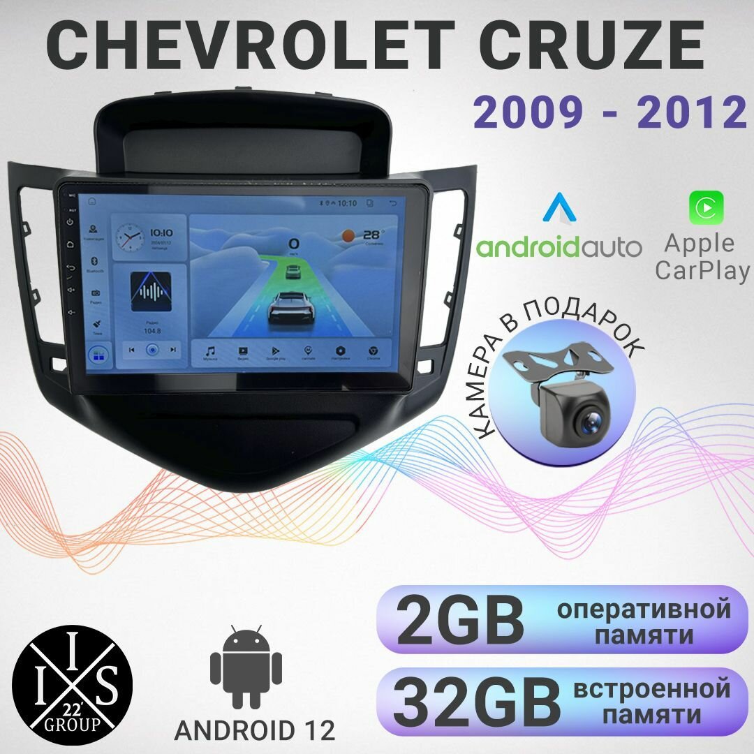 Магнитола Chevrolet Cruze 2009-2012, 9 дюймов, разрешение экрана 1280*720, Android 12, 2/32ГБ, чип-усилитель YD7389. Шевроле Круз. + Переходная рамка