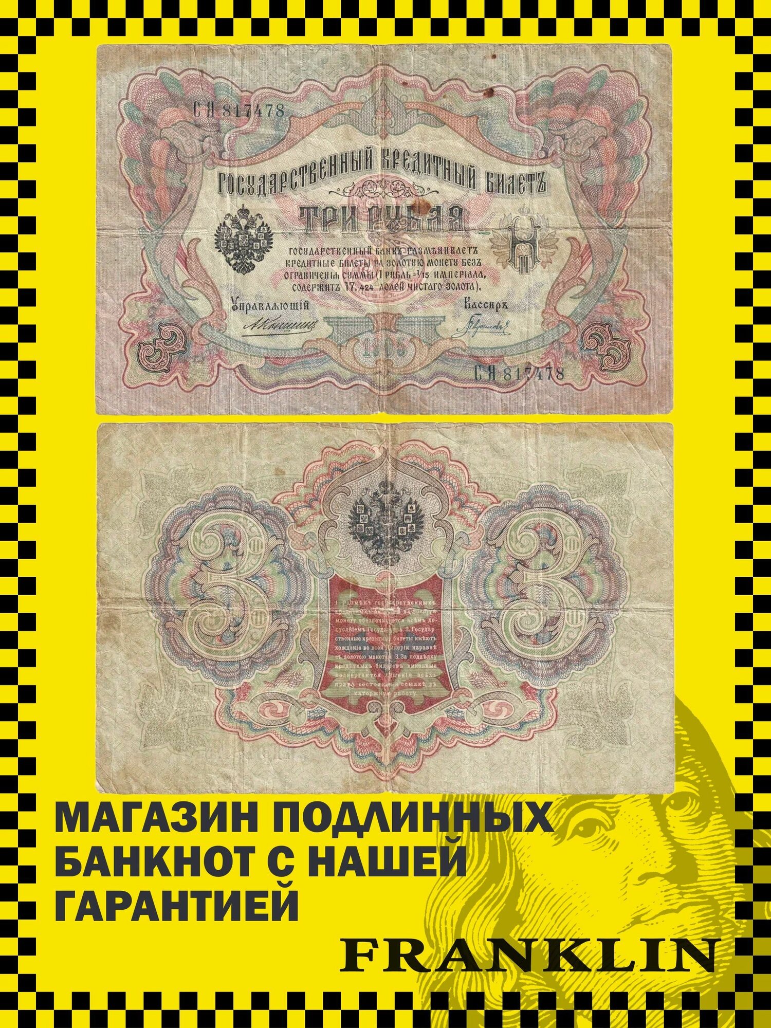 Банкнота Российская империя 3 рубля 1905 год (VG) Pick 9b.5