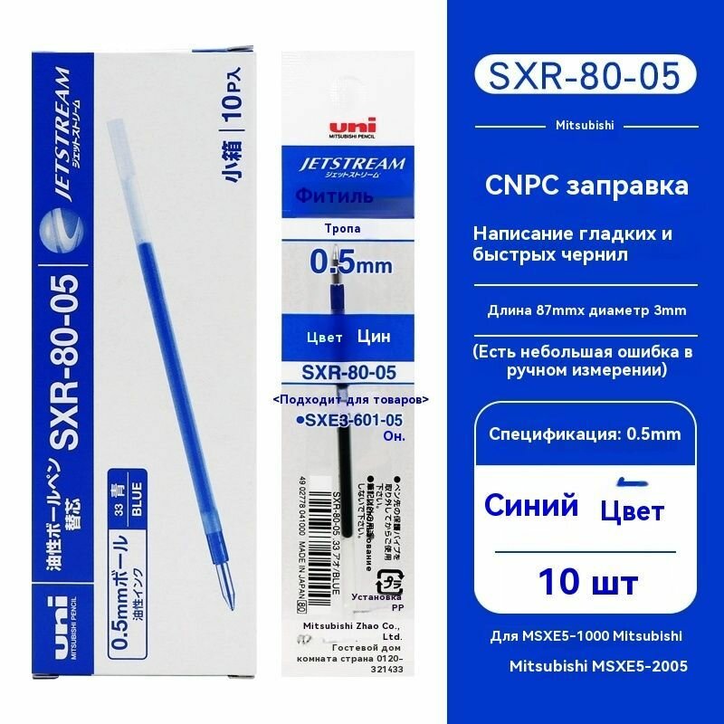 Набор из 10 японских стержней для многофункциональных масляных шариковых ручек UNI JETSTREAM SXR-80-05, синий, 0,5 мм