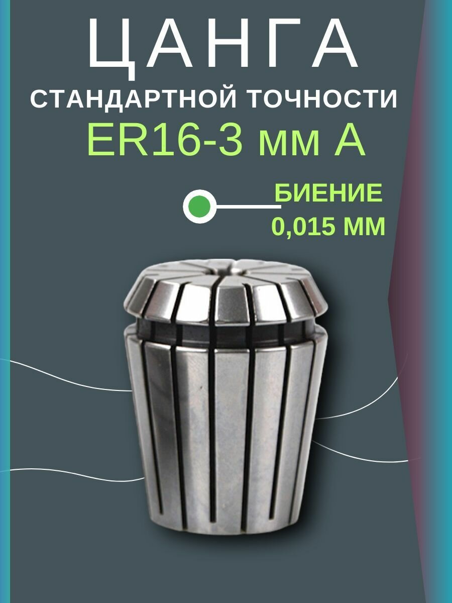 Цанга ER16-3mmA с биением 0.015 стандартной точности