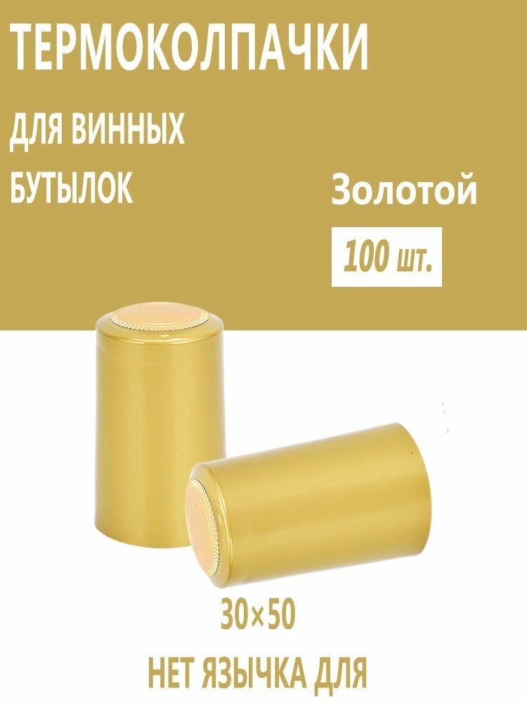 Термоколпачки для винных бутылок, золотой, нет язычка для открытия 100 шт. (30х50 мм.)