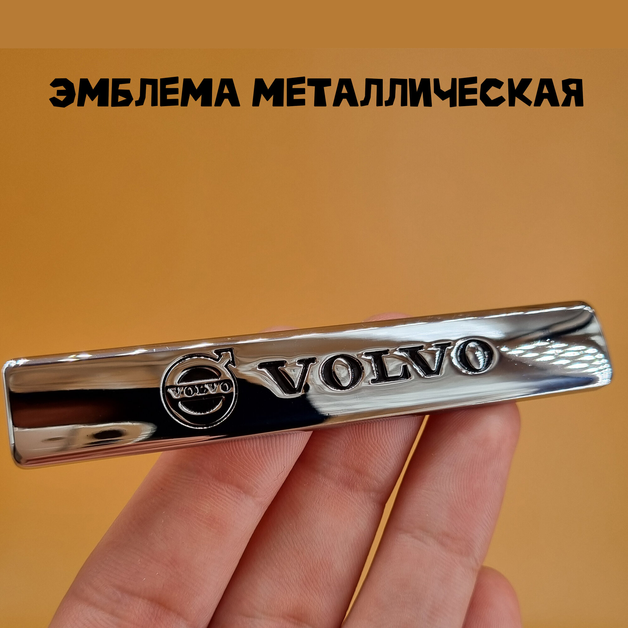 Эмблема Вольво металлическая 9.5 х 1.5 см, хромированная