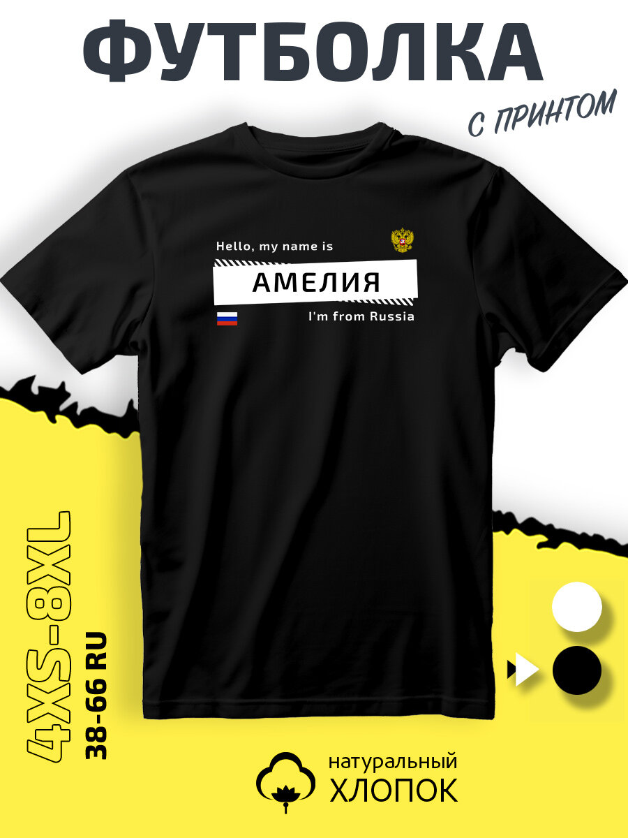 Футболка именная Амелия из России