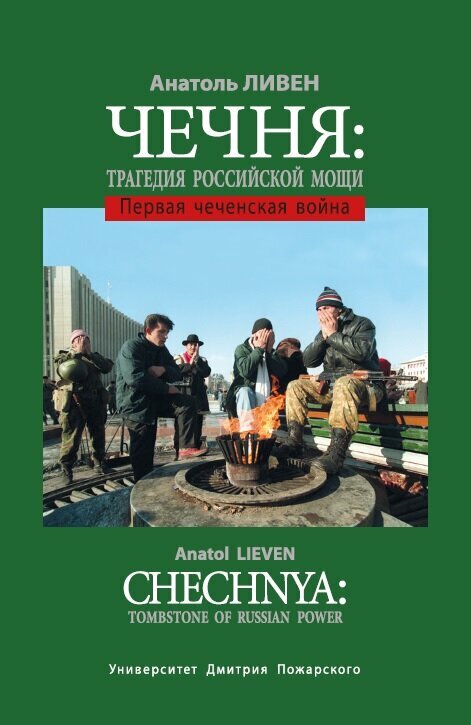 Чечня. Трагедия российской мощи. Первая чеченская война / Ливен А.