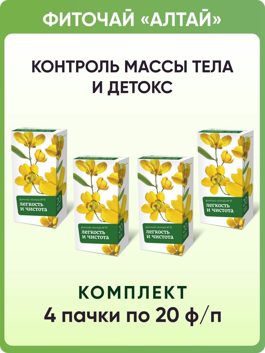 Фиточай Алтай № 13 Легкость и чистота, 4 пачки по 20 фильтр-пакетов по 2,0 г