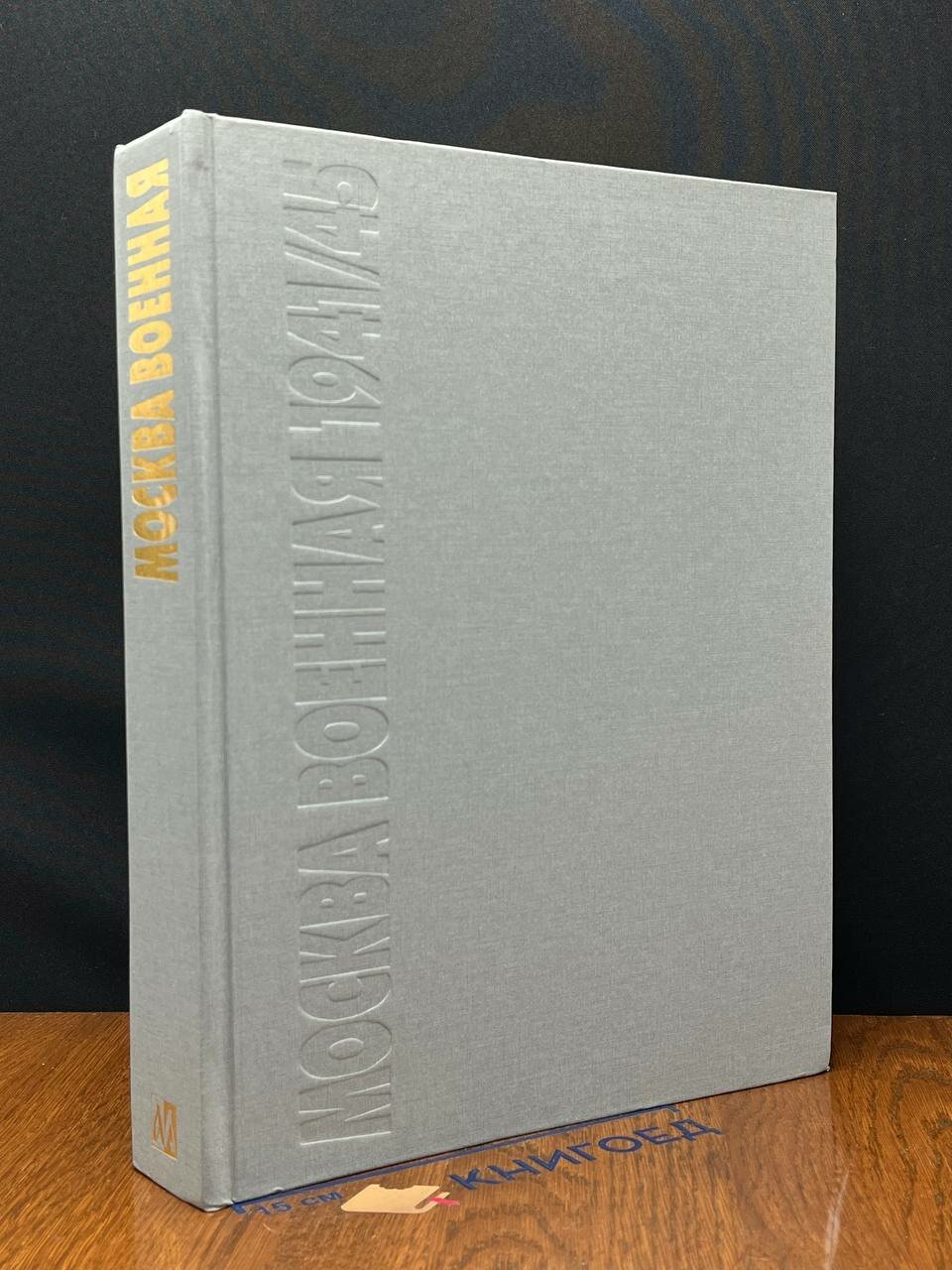 Книга. (Дефект) Москва военная 1941- 1945. Мемуары и архивные док. 1995 (2041887170866)