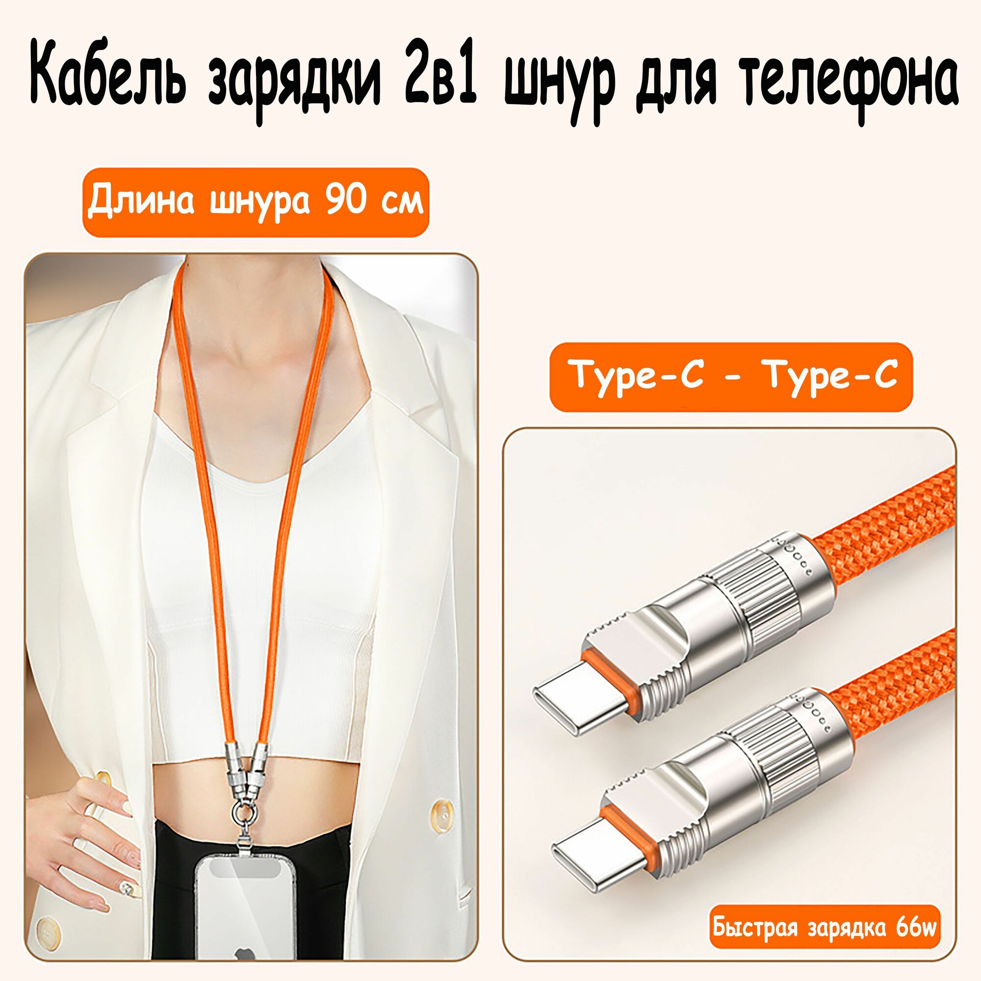 Кабель для зарядки 2 в 1 шнурок для телефона Type-C