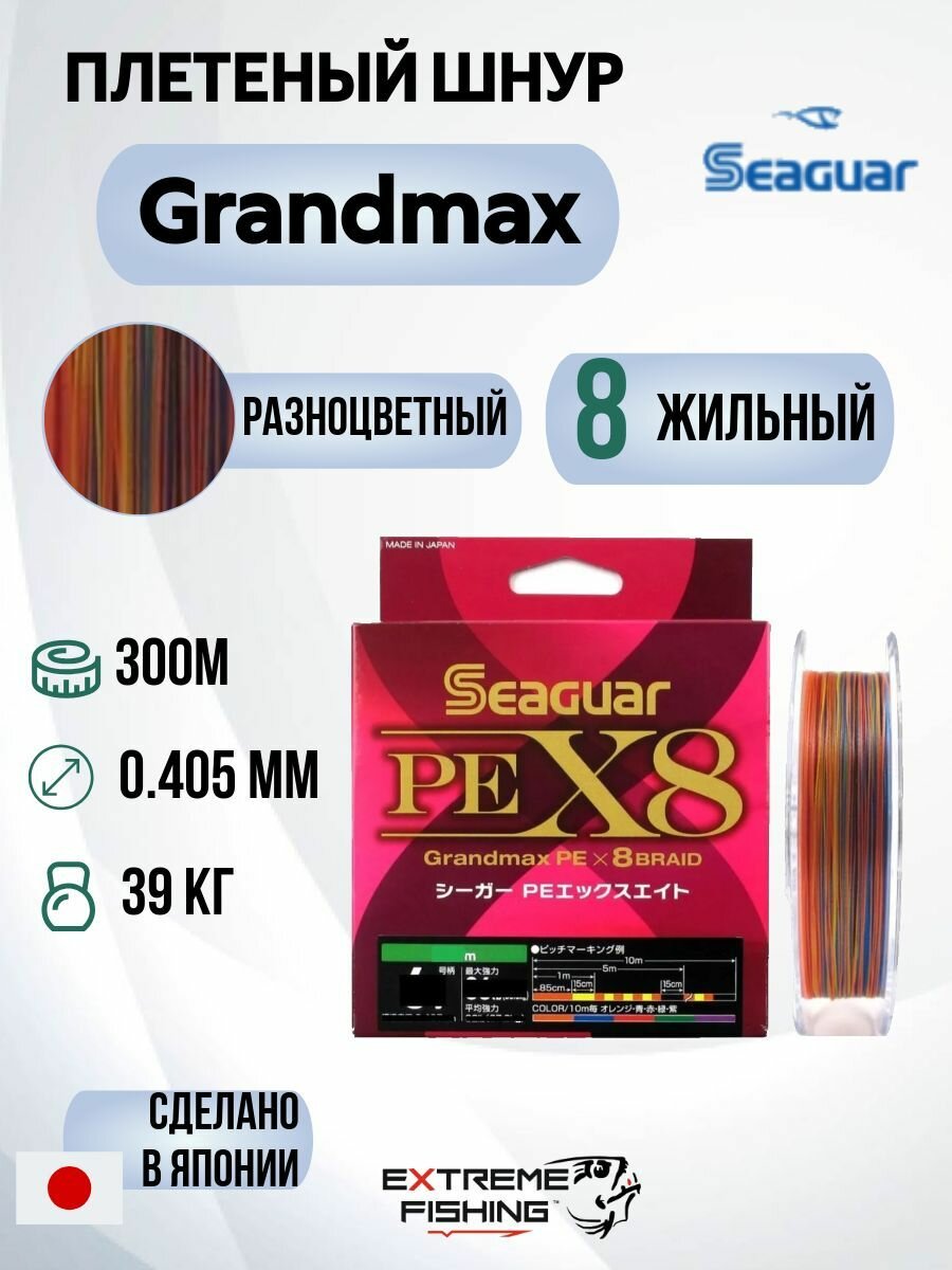 Шнур PE 8 Seaguar X8 Grand PE 300м, 6.0. Цветной, 0.405, 86lb