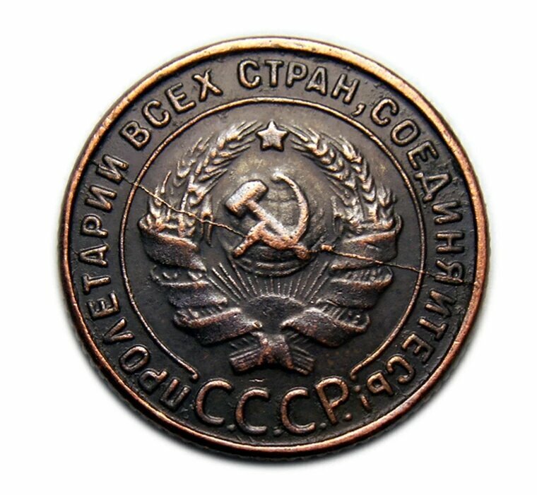 Монета 1 копейка 1925 года новодел с редком видом брака - раскол штампа сувенирная копия монеты, нумизматика, деньги для коллекции