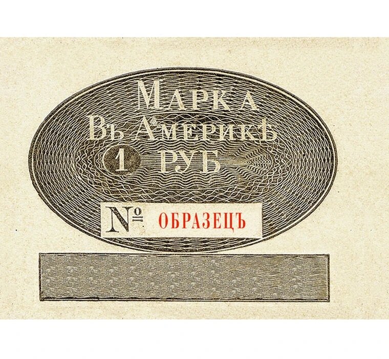 1 рубль "Аляска" образец, сувенирная копия марки, банкноты и купюры редкие коллекционные