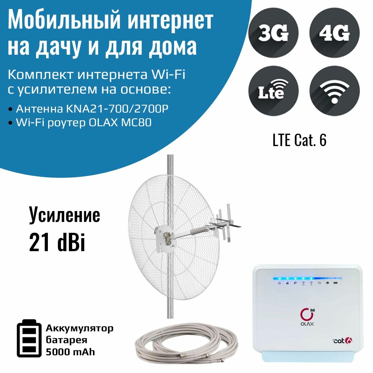 Мобильный интернет на даче, за городом 3G/4G/WI-FI, комплект роутер OLAX MC80 с антенной усилитель KNA21-700/2700P