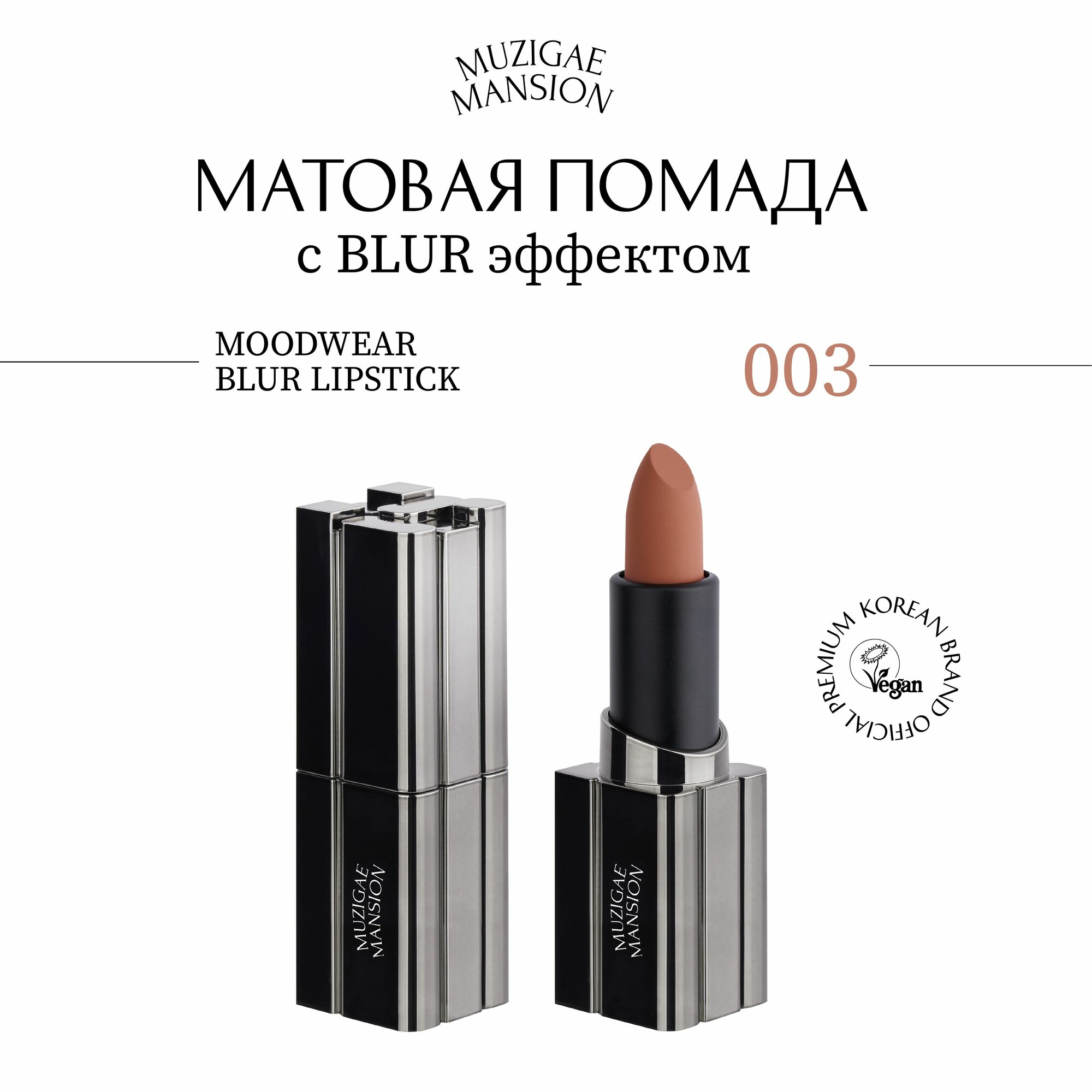 Матовая помада для губ MUZIGAE MANSION MOODWEAR BLUR LIPSTICK (003 NUDDY)