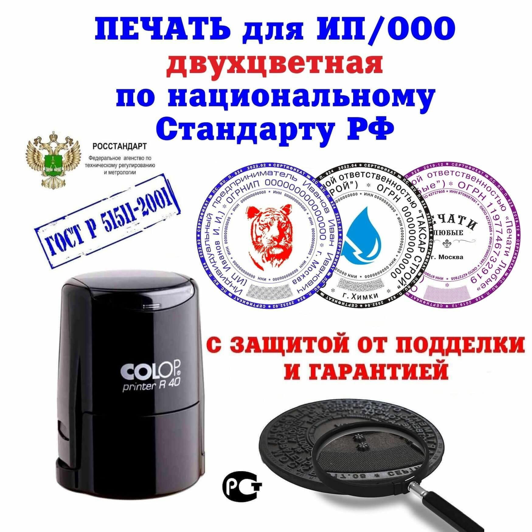 Двухцветная печать по ГОСТ с защитой и гарантией / с вашими данными / Автоматическая оснастка