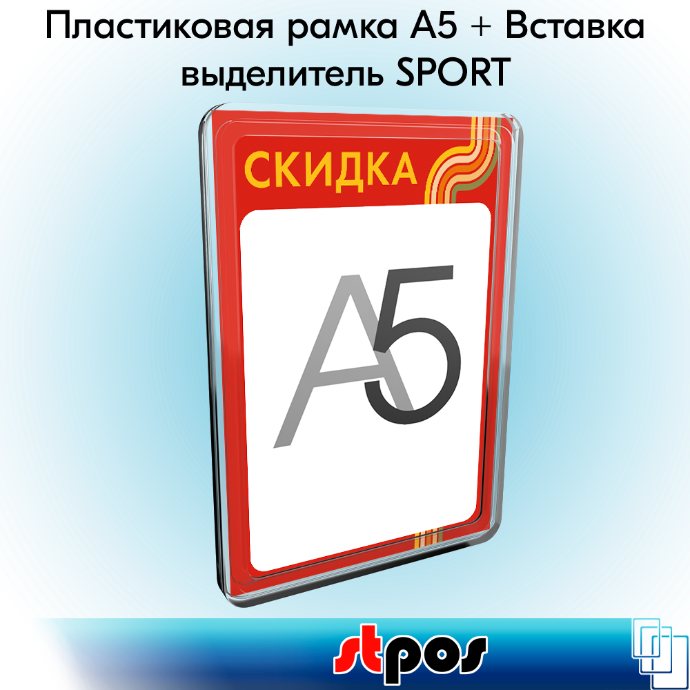 Комплект Пластиковая рамка А5, Прозрачный + Вставка-выделитель SPORT "скидка" ПЭТ 0,5мм, красный тон, А5 по 5 шт