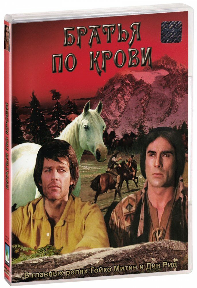 Братья по крови (DVD) (1975 год, ДВД диск, DVD Box, Германия (ГДР))