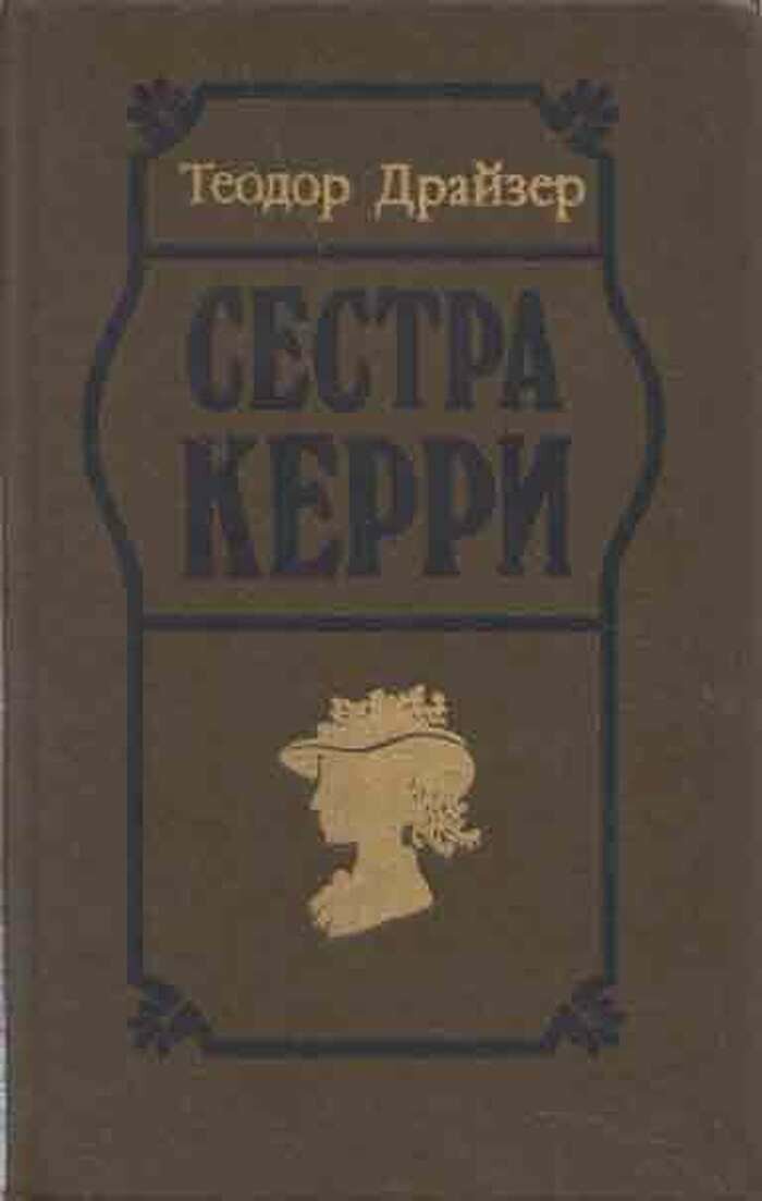 Сестра Керри