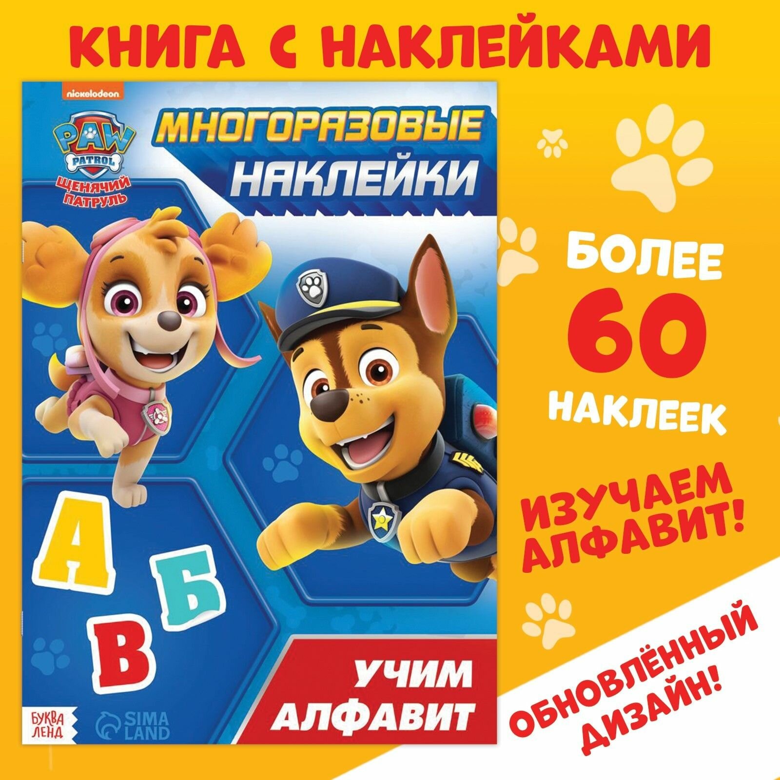 Многоразовые наклейки для малышей, Щенячий Патруль, "Буквы для детей", книжка с наклейками