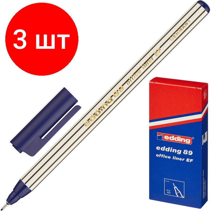 Комплект 3 штук, Линер EDDING E-89/003 0.3мм синий