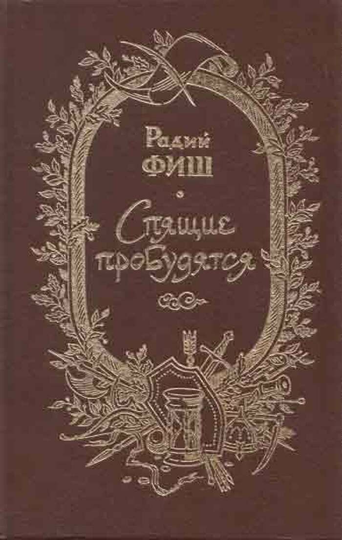 Спящие пробудятся